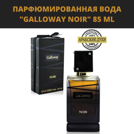Marjan Духи мужские Galloway Noir, 85 мл ОАЭ подарки для мужчин