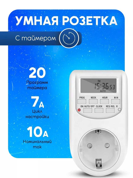 Розетка с таймером, автоматическое вкл/выкл в заданное время