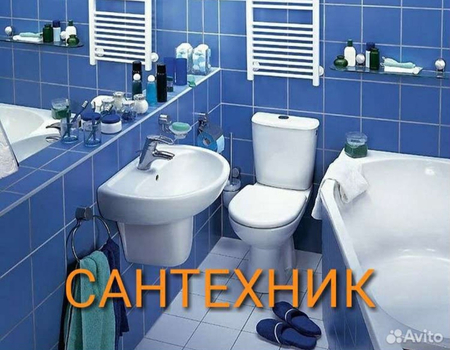 Сантехник, Установка