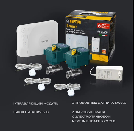 Система защиты от протечек, от затопления Neptun Bugatti Smart 1/2 TUY