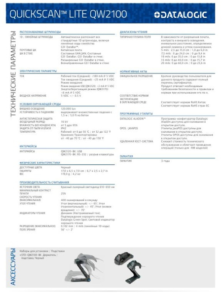 Сканер штрих-кода Datalogic QuickScan Lite QW2100, QW2120