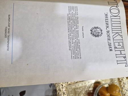 Книга Тошкент энциклопедияси