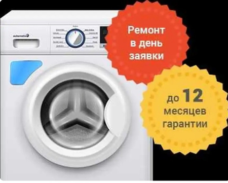 РЕМОНТ Стиральных машинок , бытовая техника
