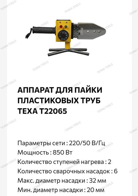 Утюг для пайки пластиковых труб Тexa.