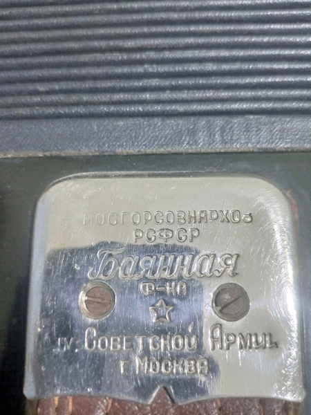 Продается баян РСФСР