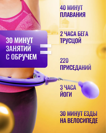 Обруч для похудения