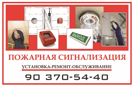Системы пожарной сигнализации. Под ключ