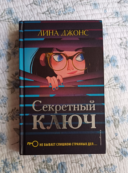 Детский датектив.Трилогия от Лины Джонс. Секретный ключ.