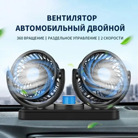 Автомобильный вентилятор двойной