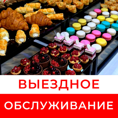 Кейтеринг Выездное обслуживание Банкет Кофе брейк Фуршет Шведский стол