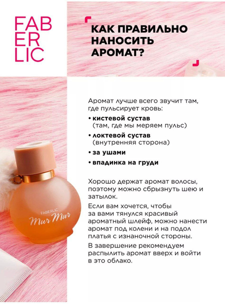 Духи Фаберлик мур мур