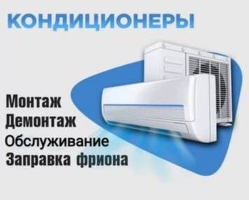 Ремонт заправка установка демонтаж монтаж мойка