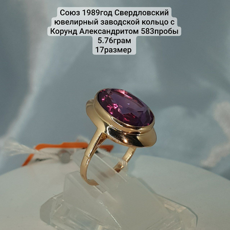 Союз 1989год Свердловский ювелирный заводской кольцо с Корунд Александ