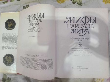 Мифы народов мира Энциклопедия