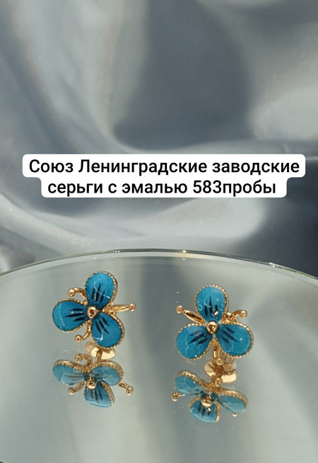 Серьги Незабудки Ленинградский заводские серьги 583пробы