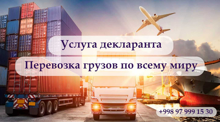 Международная грузоперевозка / Услуга декларанта