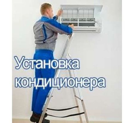 Установка кондиционера и ремонт 24/7 24 /7