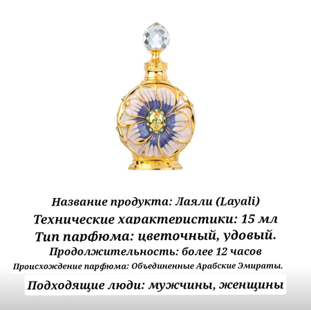Духи Лаяли Халяль