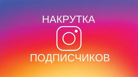 Накрутка подписчиков лайков просмотров Инстаграм тик ток и так далее