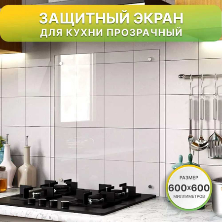 Стеновая панель для кухни из закаленного стекла (600х600х4 мм)
