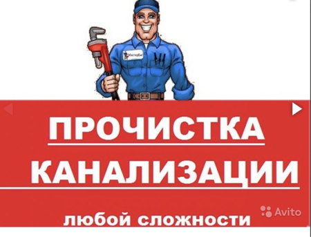 Чистка канализации с аппаратом ,прочистка засор
