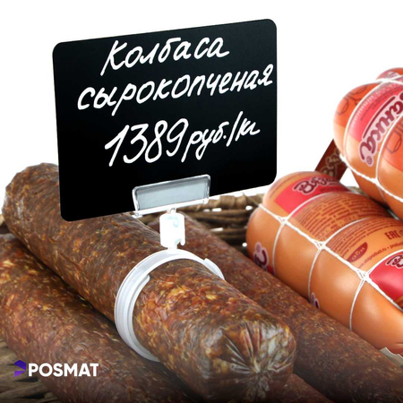 Ценникодержатель-улитка на колбасу. Ценник для колбасы