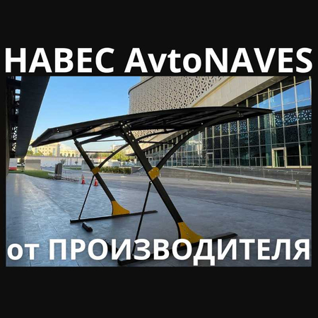 AVTO-NAVES, Naves / Навес для автомобиля / АВТОНАВЕС от производителя