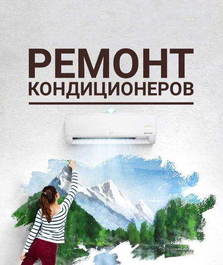 Ремонт кондиционеров. Чистка, мойка, заправка фреоном.