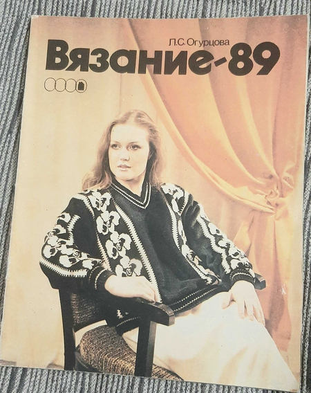 Вязание  шитьё выкройки учебник