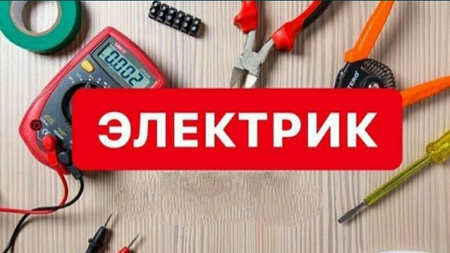 Услуги электрика  срочный вызов 24/7 без выходной 220/380