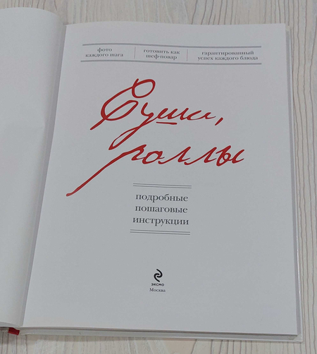 Книга. Роллы. Суши
