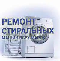 Ремонт установка профилактика стиральных машин !
