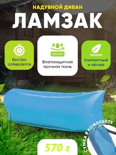 Ламзак надувной диван голубого цвета