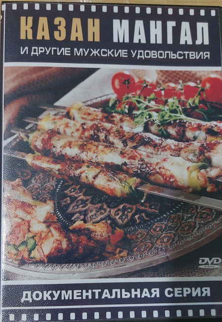 DVD диск Казан мангал и другие мужские удовольствия