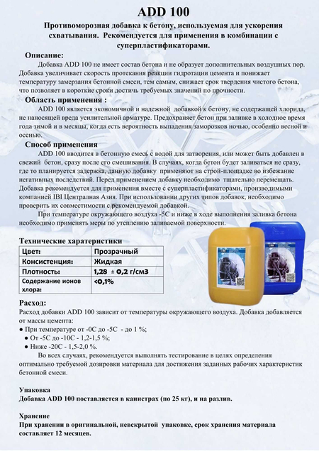 Противоморозная добавка для цемента АНТИМОРОЗ ADD100 Качество 100%