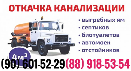 Услуги Ассенизатор канализации
