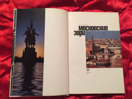 Московские зори Рахманов Н.Н.