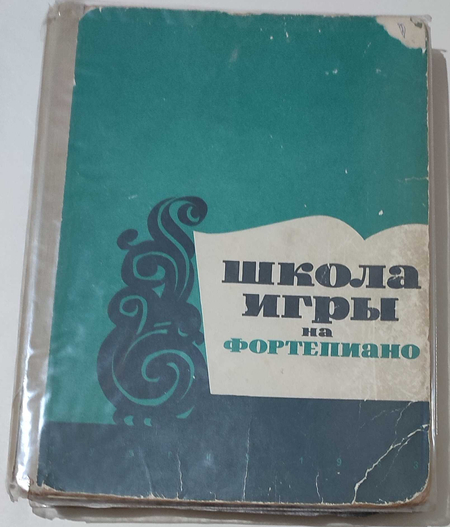 Книги,  литература  по фортепиано