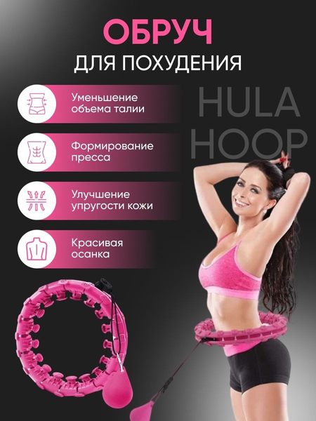 Обруч массажный для похудения и Хула-хуп утяжеленный