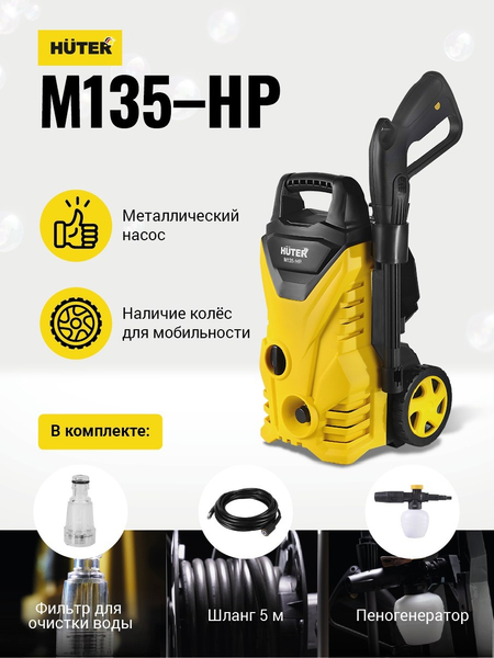 HUTER M135-HP карчер