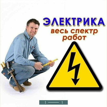 Электрик и Сантехники