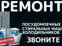 Ремонт бытовой техники. Холодильник ,Ремонт кондиционеров. Ремонт стир
