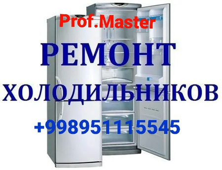 Ремонт холодильников стиральных машин