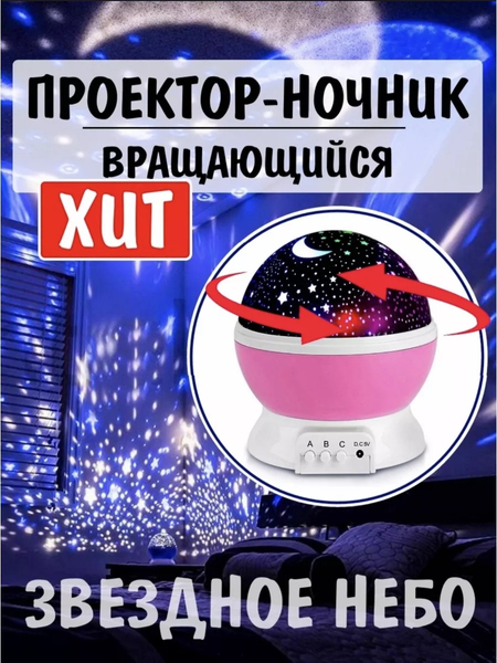 Детский ночник - Проектор Звёздное небо