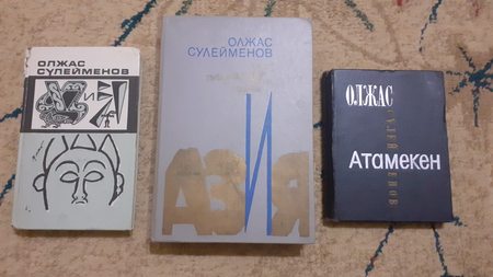 АЗИЯ. Олжас Сулейменов