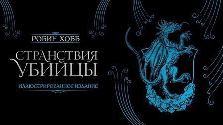 Странствия убийцы
Фэнтези-роман Робин Хобб