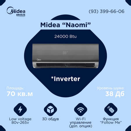 Кондиционер Midea NAOMI 24 Inverter, low voltage [135V - 265V] kafolat