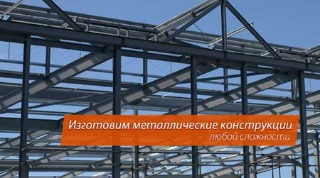 Производстсвао и Изготовление Металлоконструкций