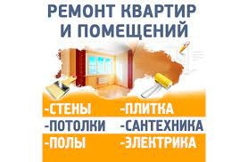 Любые виды сантехнических работ,  электромонтажные работы и евроремонт