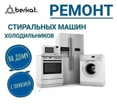 Ремонт Стиральных машин и холодильник